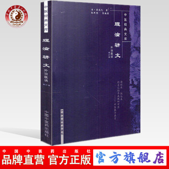 理瀹骈文 外治医说(修订本)（中医经典文库）吴尚先 著 中国中医药出版社 理论骈文 古医籍图书