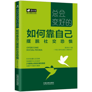 如何靠自己摆脱社交恐惧