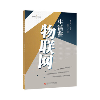 正版 生活在物联网 9787543980020