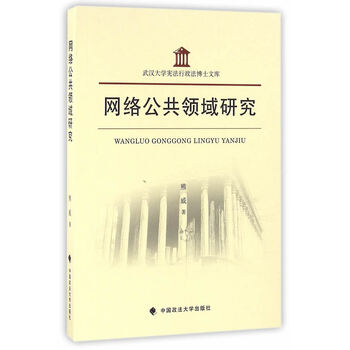 网络公共领域研究 【正版图书，放心购买】
