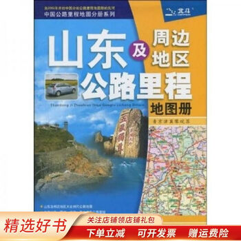 山东及周边地区公路里程地图册2009版
