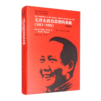 毛泽东政治思想的基础（1917-1935）（典藏本）/国外毛泽东研究译丛