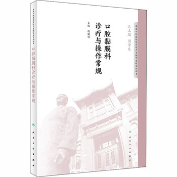 口腔黏膜科诊疗与操作常规