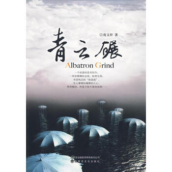 青云碾 庞文梓 小说 9787806757826