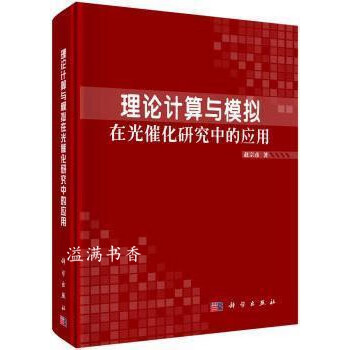 理论计算与模拟在光催化研究中的应用 赵宗彦著 科学出版社