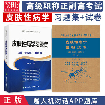 2022皮肤性病学副主任主任医师习题集+冲刺模拟试卷 皮肤科高级职称考试书正高副高考试教材题库卷