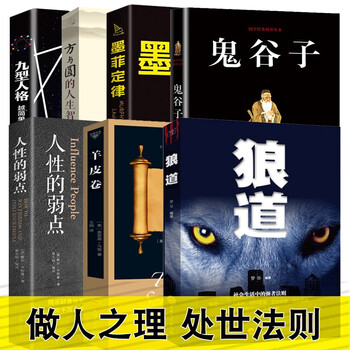 成功励志书籍全7册人性的弱点卡耐基鬼谷子大全集狼道正版墨菲定律羊皮卷九型人格方与圆人生智慧谋略书