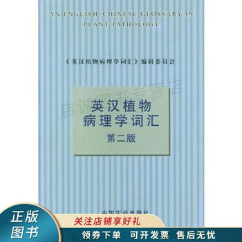英汉植物病理学词汇第二版