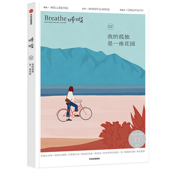 正版 呼吸2我的孤独是一座花园 9787521722215