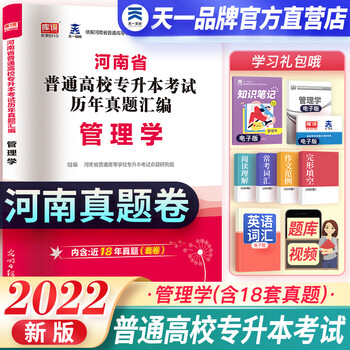新版2022版河南库课统招专升本教材配套辅导必刷2000题历年真题汇编后一卷英语词汇单科下单自选 历年真题汇编：管理学