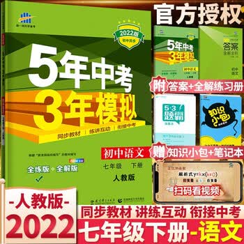 2022春新版 五年中考三年模拟七年级下册语文人教版 53五三初一七年级下册语文教材同步练习册