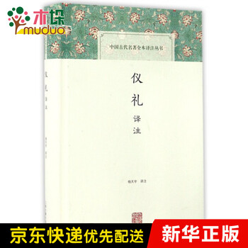 仪礼译注(精)/中国古代名著全本译注丛书
