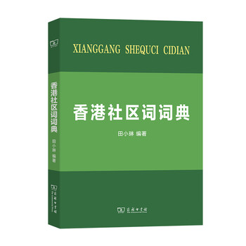 香港社区词词典 田小琳编