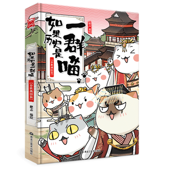 【册数多选】如果历史是一群喵 肥志编绘 古代萌猫故事绘本萌漫漫画故事绘本漫友 如果历史是群喵2春秋战国篇