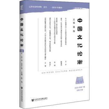 中国文化论衡 2020年第1期 总第9期