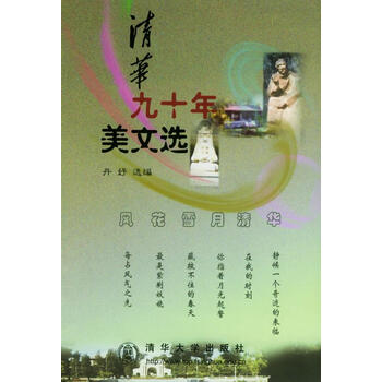 清华九十年美文选【正版图书】