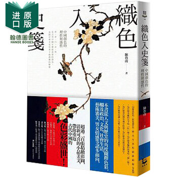 织色入史笺-中国颜色的理性与感性 颜色色彩设计学 港台原版图书籍台版正版繁体中文 陈鲁南