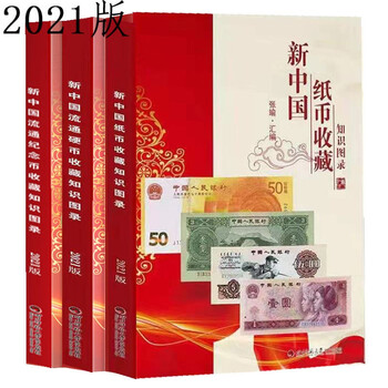 2021版新中国纸币收藏知识图录硬币收藏知识图录纪念币收藏知识图录全套3册正版 参考价格表人民币收藏与鉴赏大全投资鉴赏钱币书籍入门