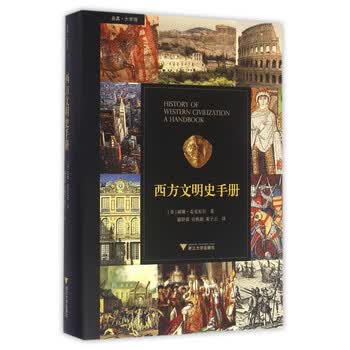 西方文明史手册(精)