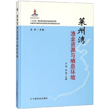 莱州湾渔业资源与栖息环境(精)