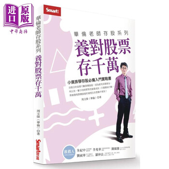 华伦老师存股系列 养对股票存千万 港台原版 周文伟 Smart智富文化 投资理财