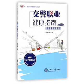 交警职业健康指南/南丁格尔志愿者健康指南丛书
