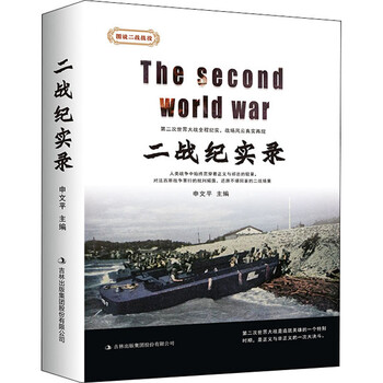 二战纪实录