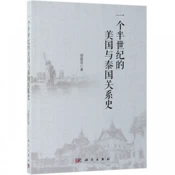 一个半世纪的美国与泰国关系史