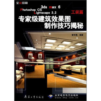 3ds max6Photoshop CS Lightscape3.2专家级效果图制作技巧揭秘【保证正