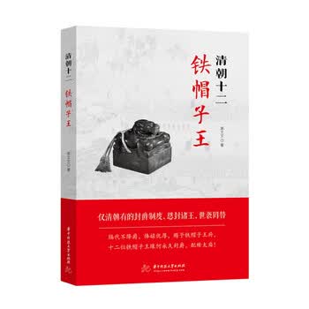 清朝十二铁帽子王