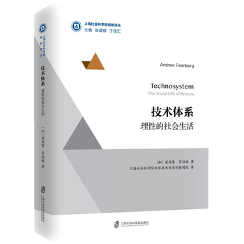 技术体系：理性的社会生活