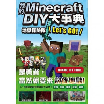 我的 Minecraft DIY大事典地狱探险队 Lets GO 游戏攻略教 港台图书现货