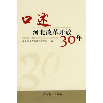 口述河北改革开放30年【正版图书】
