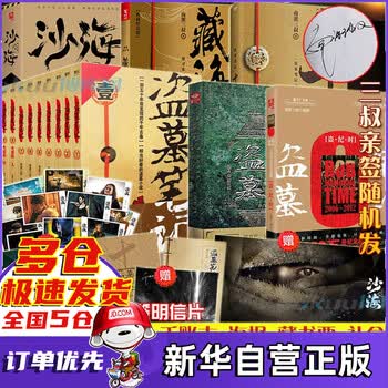 【磨铁官方授权+全套防破损包装发货】盗墓笔记全套系列典藏版正版 南派三叔小说作品集全套重启之极雷听海原著小说北派 深渊笔记 原名《大漠苍狼》系列可选 十年沙海藏海花+老九门大画集+盗墓笔记大画集15册