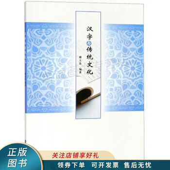 汉字与传统文化