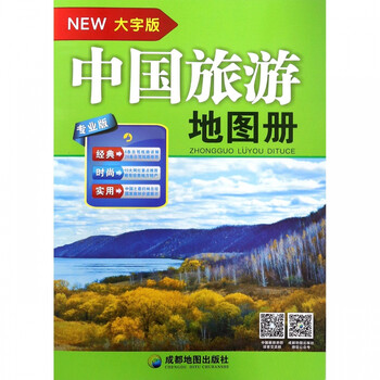 中国旅游地图册(大字版专业版)