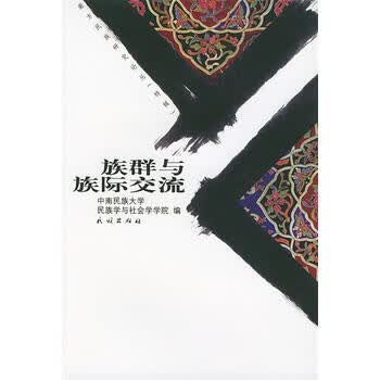 族群与族际交流【正版图书，放心下单】