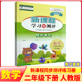 广西发货~2022版新课程学习与测评同步学习数学二年级下册人教版 小学数学同步测评练习2年级下册部编