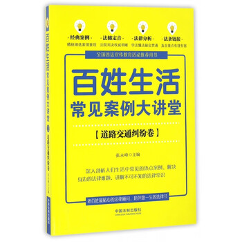 百姓生活常见案例大讲堂(道路交通纠纷卷)