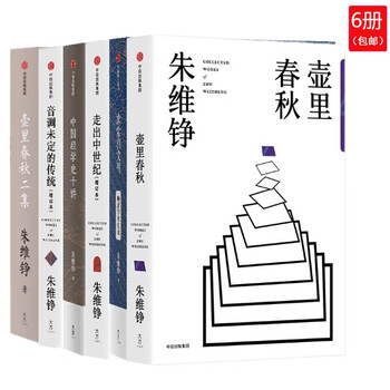 中国经学史十讲+求索真文明+壶里春秋+音调未定的传统+走出中世纪+壶里春秋二集思想文化经典系列