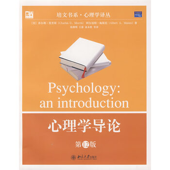 心理学导论(2版) (美)莫里斯(Morris,C.G.),(美)梅斯托(Maist 9787301