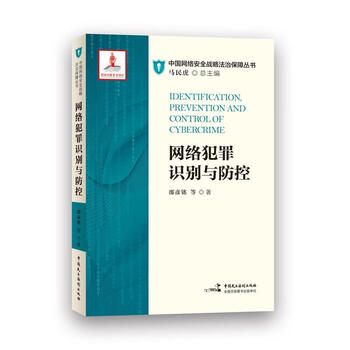 网络犯罪识别与防控   邵彦铭等  中国民主法制出版社  法律 书籍