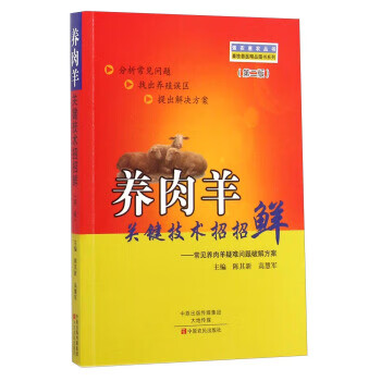 强农惠农丛书 畜牧兽医精品图书系列 养肉羊关键技术招招鲜:常见养肉羊疑难问题破解方案(第2版) 陈其