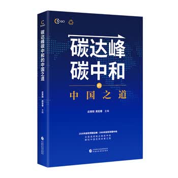 碳达峰碳中和的中国之道 庄贵阳 周宏春主编 中国财政经济出版社  2021年12月中国好书榜 和学习强国主题书单 碳达峰碳中和的中国之道