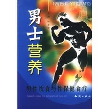 士营养: 性饮食与性保健食疗 顾奎琴 知识出版社【正版图书】