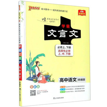 高中语文（必修上下选择性必修上中下统编版全彩版）/学霸文言文