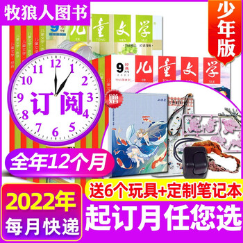 1-6月现货儿童文学少年版杂志2022年1-12月全年24期订阅打包【另有7月新期起订月可选】经典+选萃版小学生期刊 A【全年订阅送玩具】2022年1-12月共24本