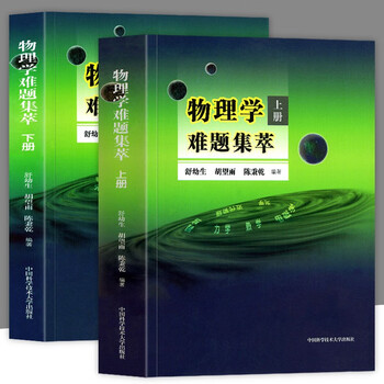 官方旗舰 【全套2册】物理学难题集萃上下册 舒幼生 中学奥林匹克竞赛物理教程