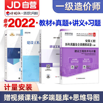 备考一级造价师教材2022 一级造价工程师2021教材+讲义+习题+环球网校历年真题试卷 一造安装单科计量 套装4本中国计划出版社