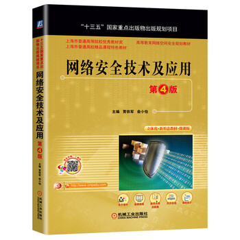 网络安全技术及应用 第4版（“十三五”重点出版物、上海市优秀教材）